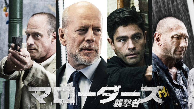 マローダーズ／襲撃者 | WOWOWオンデマンドで見る