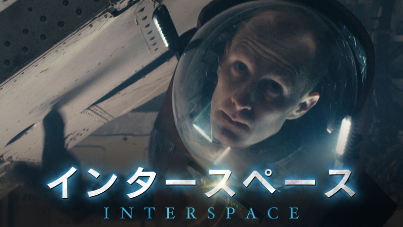 インタースペース | WOWOWオンデマンドで見る