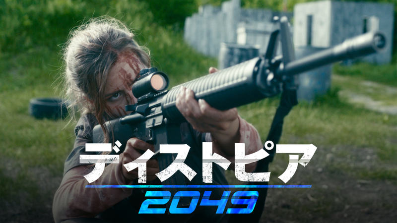 ディストピア2049 | WOWOWオンデマンドで見る