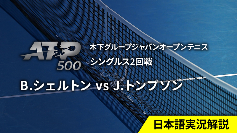木下グループジャパンオープンテニス 2023 シングルス2回戦 Bシェルトンusa Vs Jトンプソンaus Wowow