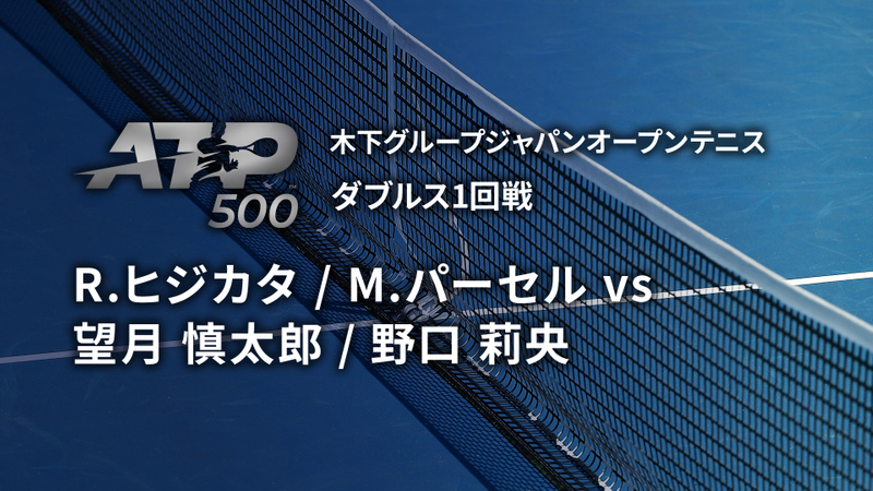 木下グループジャパンオープンテニス 2023 ダブルス1回戦 Rヒジカタaus Mパーセルaus Vs 望月 慎太郎jpn