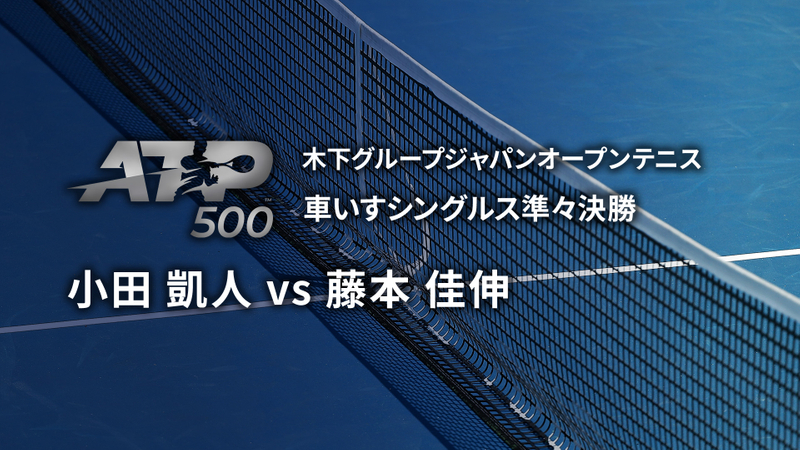 木下グループジャパンオープンテニス 2023 車いすシングルス準々決勝 小田 凱人jpn Vs 藤本 佳伸jpn Wowow