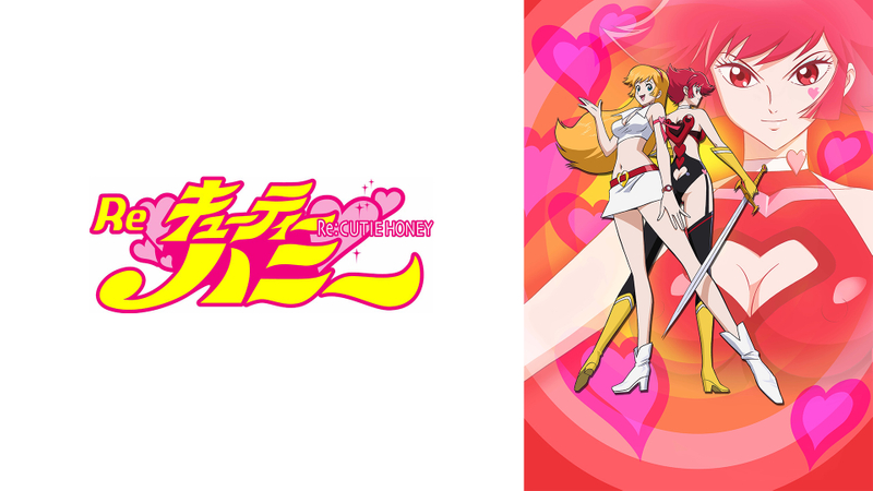 Re：キューティーハニー Wowowオンデマンドで見る