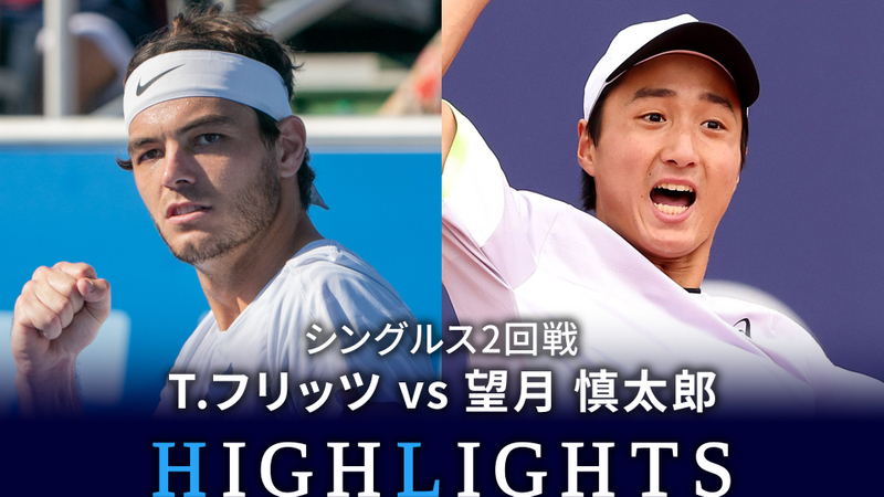 木下グループジャパンオープンテニス 2023 シングルス2回戦 Tフリッツusa Vs 望月 慎太郎jpn Wowowオンデマンドで見る