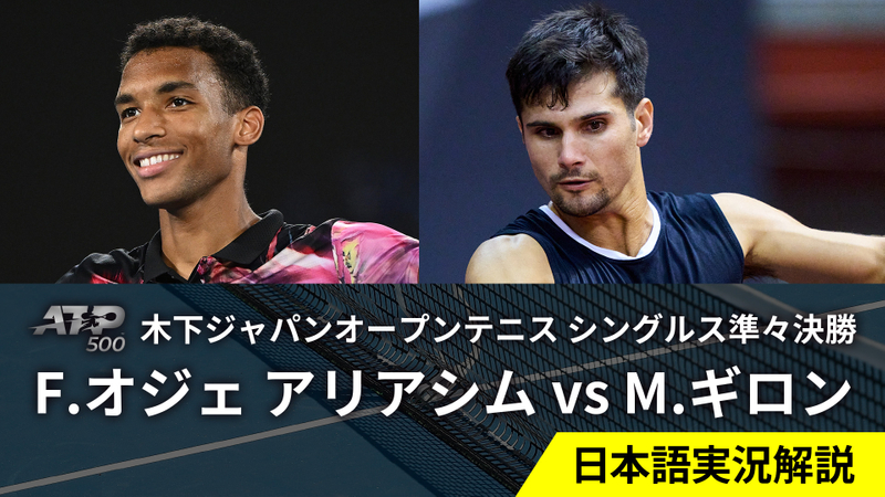 木下グループジャパンオープンテニス 2023 シングルス準々決勝 Fオジェ アリアシムcan Vs Mギロンusa Wowow