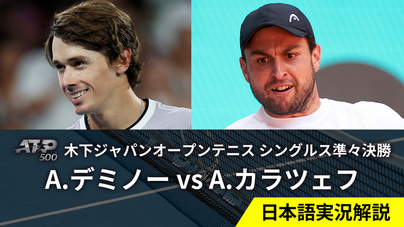 木下グループジャパンオープンテニス 2023 シングルス準々決勝 Aデミノーaus Vs Aカラツェフ Wowowオンデマンドで見る