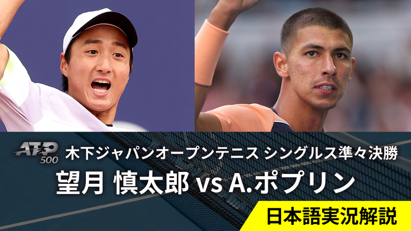 木下グループジャパンオープンテニス2023 シングルス準々決勝 望月 慎太郎jpn Vs Aポプリンaus Wowowオンデマンドで見る