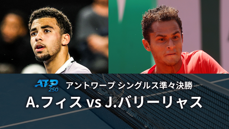 男子テニスatpツアー2023 250 アントワープ シングルス準々決勝 Aフィスfra Vs Jバリーリャスper