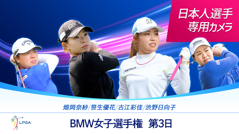 Lpga女子ゴルフツアー2023 日本人選手専用カメラ Bmw女子選手権 第3日① Wowowオンデマンドで見る
