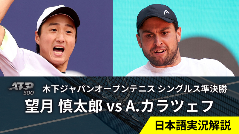 木下グループジャパンオープンテニス 2023 シングルス準決勝 望月 慎太郎jpn Vs Aカラツェフ Wowowオンデマンドで見る