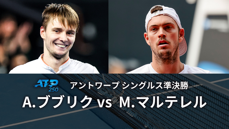 男子テニスatpツアー2023 250 アントワープ シングルス準決勝 Aブブリクkaz Vs Mマルテレルger Wowow