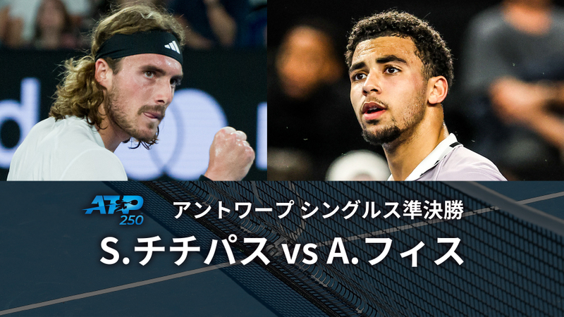 男子テニスatpツアー2023 250 アントワープ シングルス準決勝 Sチチパスgre Vs Aフィスfra Wowow
