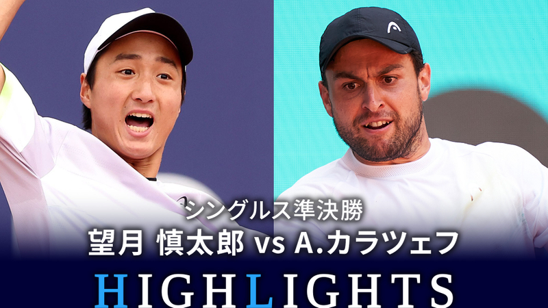 木下グループジャパンオープンテニス 2023 シングルス準決勝 望月 慎太郎jpn Vs Aカラツェフ Wowowオンデマンドで見る