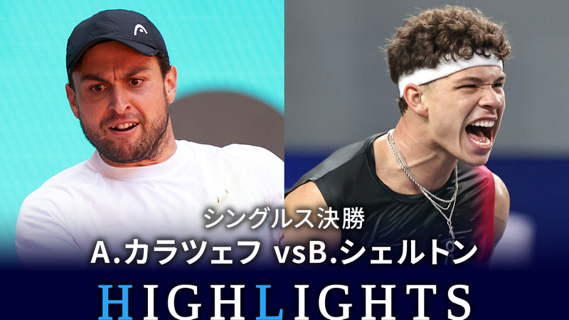 木下グループジャパンオープンテニス 2023 シングルス決勝 Aカラツェフ Vs Bシェルトンusa Wowowオンデマンドで見る
