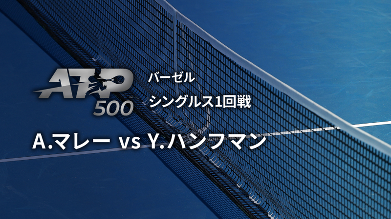 男子テニスatpツアー2023 500 バーゼル シングルス1回戦 Aマレーgbr Vs Yハンフマンger Wowow