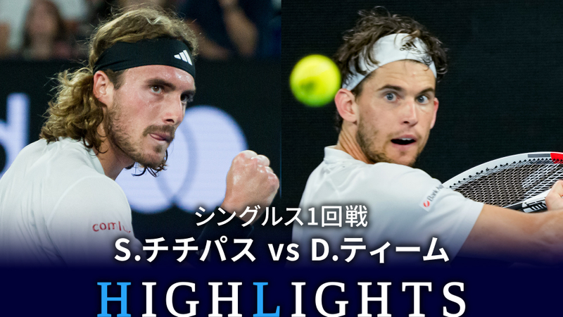 男子テニスatpツアー2023 500 ウィーン シングルス1回戦 Sチチパスgre Vs Dティームaut Wowow
