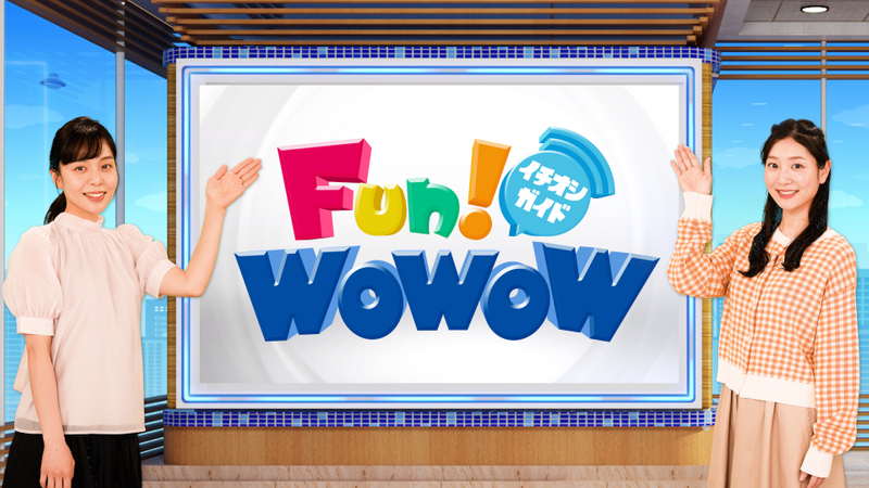 Fun! Wowow イチオシガイド11月 Wowowオンデマンドで見る