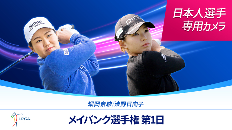 Lpga女子ゴルフツアー2023 日本人選手専用カメラ メイバンク選手権 第1日 Wowowオンデマンドで見る