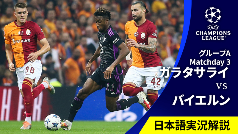 Uefaチャンピオンズリーグ 2023 24 Md3 グループa ガラタサライvsバイエルン・ミュンヘン Wowowオンデマンドで見る