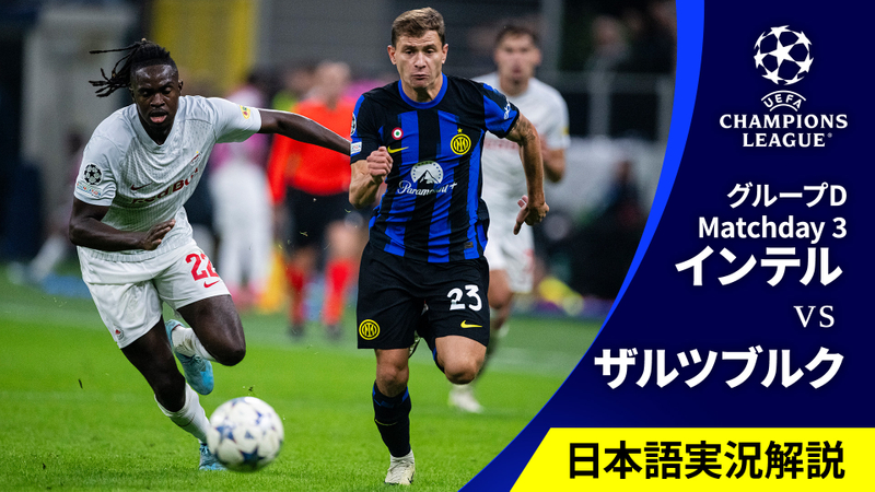 Uefaチャンピオンズリーグ 2023 24 Md3 グループd インテルvsザルツブルク Wowowオンデマンドで見る