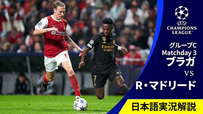 Uefaチャンピオンズリーグ 2023 24 Md3 グループc ブラガvsレアル・マドリード Wowowオンデマンドで見る