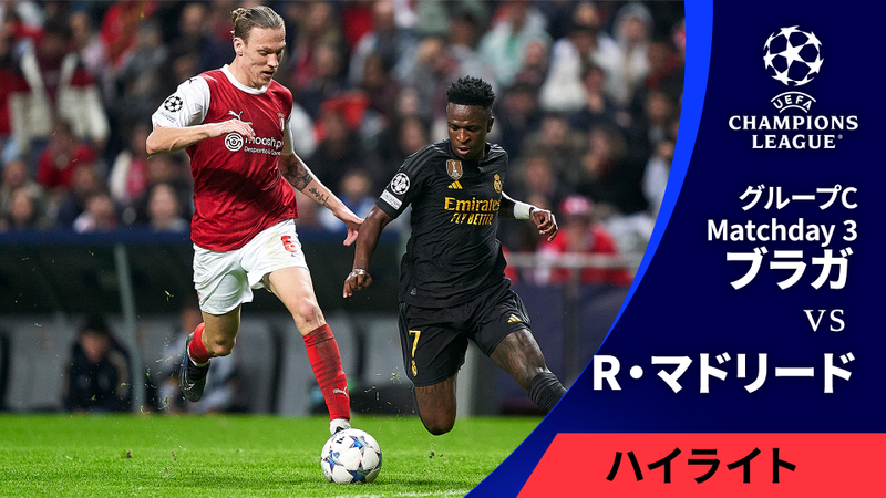 Uefaチャンピオンズリーグ Match Highlight グループステージ Md3 グループc ブラガvsレアル・マドリード 【3分