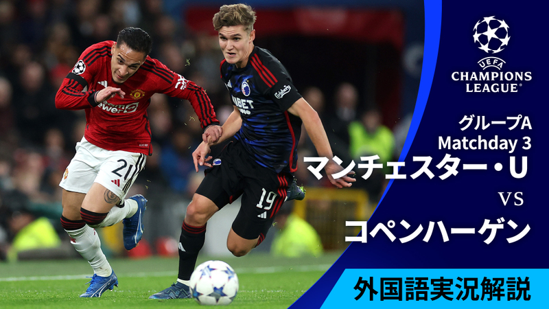 Uefaチャンピオンズリーグ 2023 24 Md3 グループa マンチェスター・ユナイテッドvsコペンハーゲン Wowowオンデマンドで見る