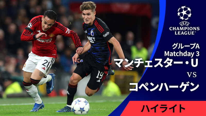 Uefaチャンピオンズリーグ 2023 24シーズン Match Highlight グループステージ Md3 グループa マンチェスター