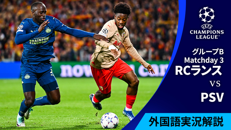 Uefaチャンピオンズリーグ 2023 24 Md3 グループb Rcランスvspsv Wowowオンデマンドで見る