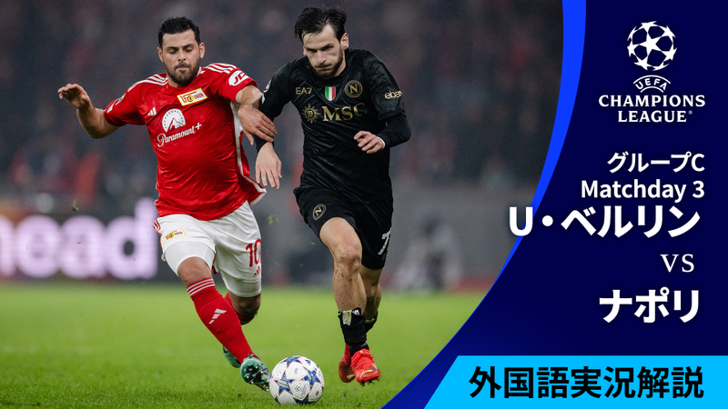 Uefaチャンピオンズリーグ 2023 24 Md3 グループc ウニオン・ベルリンvsナポリ Wowowオンデマンドで見る