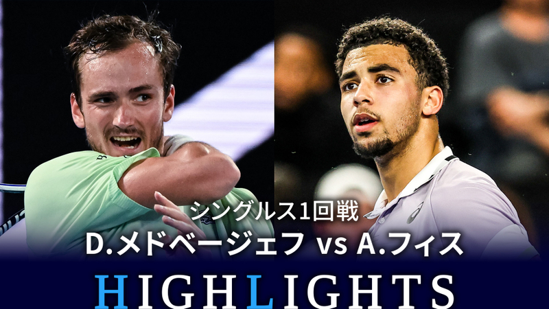 男子テニスatpツアー2023 500 ウィーン シングルス1回戦 Dメドベージェフ Vs Aフィスfra Wowowオンデマンドで見る