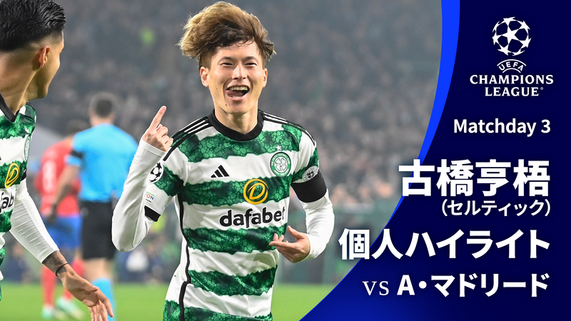 Uefaチャンピオンズリーグ Topics 2023 24 古橋亨梧 グループステージmatchday3 個人ハイライト Wowow