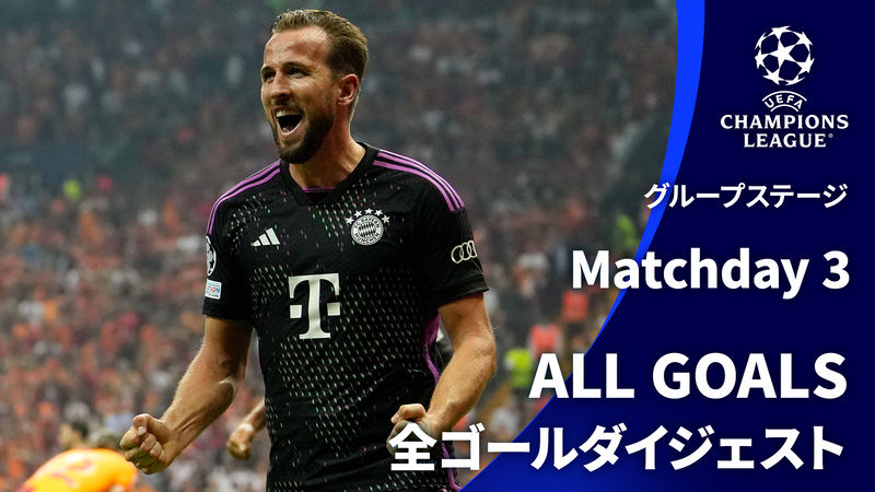 Uefaチャンピオンズリーグ Topics 2023 24 Uefaチャンピオンズリーグ2023 24 オールゴールズ グループステージ