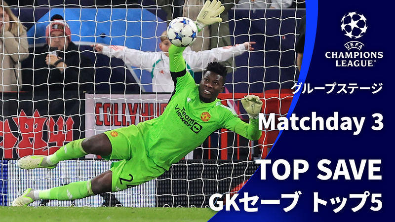 Uefaチャンピオンズリーグ Topics 2023 24 Uefaチャンピオンズリーグ2023 24 Top5セーブ グループステージ