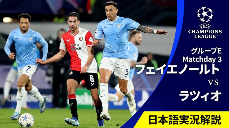 Uefaチャンピオンズリーグ 2023 24 Md3 グループe フェイエノールトvsラツィオ Wowowオンデマンドで見る