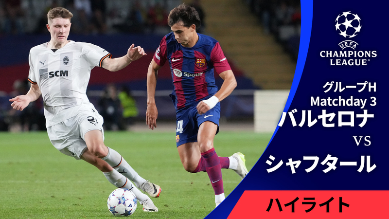 Uefaチャンピオンズリーグ 2023 24シーズン Match Highlight グループステージ Md3 グループh バルセロナvsシャ