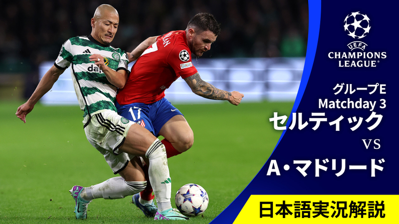 Uefaチャンピオンズリーグ 2023 24 Md3 グループe セルティックvsアトレティコ・マドリード Wowowオンデマンドで見る