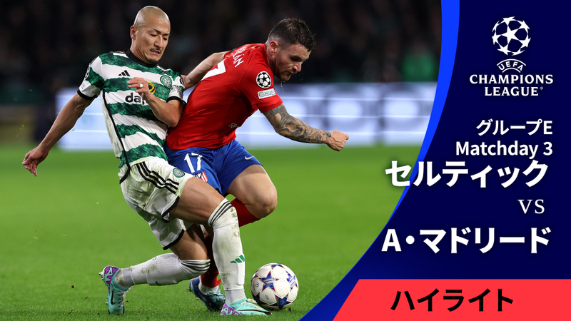 Uefaチャンピオンズリーグ Match Highlight グループステージ Md3 グループe セルティックvsアトレティコ・マドリード