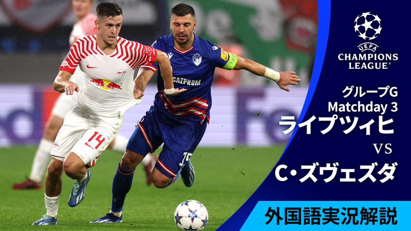 Uefaチャンピオンズリーグ 2023 24 Md3 グループg ライプツィヒvsツルヴェナ・ズヴェズダ Wowowオンデマンドで見る