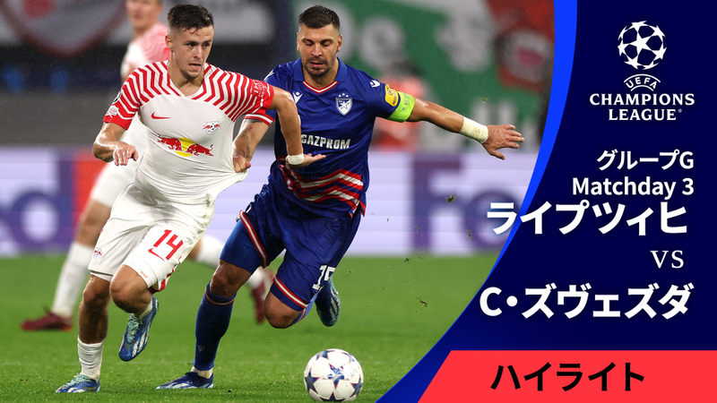 Uefaチャンピオンズリーグ 2023 24シーズン Match Highlight グループステージ Md3 グループg ライプツィヒvs