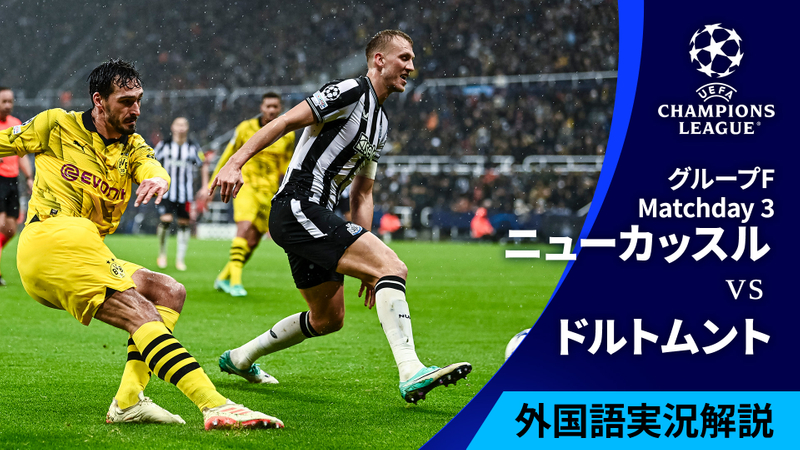 Uefaチャンピオンズリーグ 2023 24 Md3 グループf ニューカッスルvsボルシア・ドルトムント Wowowオンデマンドで見る