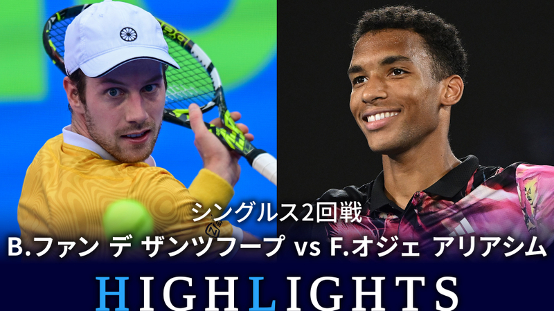 男子テニスatpツアー 500 バーゼル シングルス2回戦 Bファン デ ザンツフープned Vs Fオジェ アリアシムcan