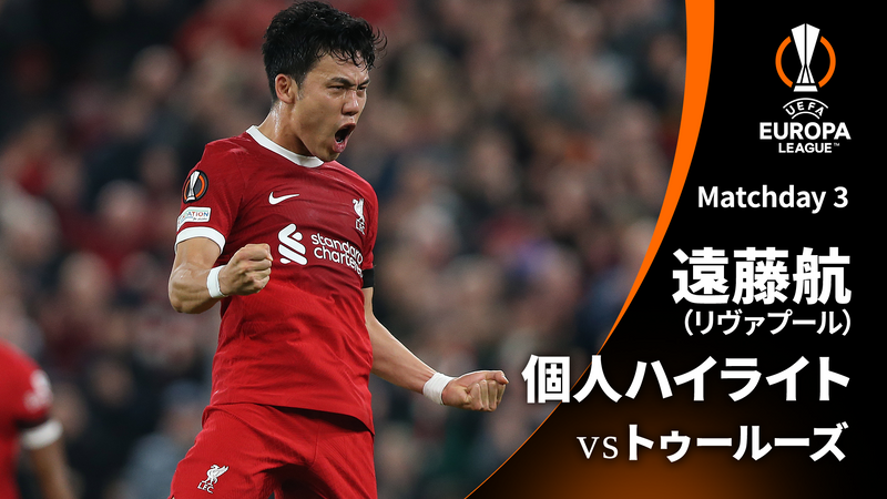 Uefaチャンピオンズリーグ Topics 2023 24 遠藤航 グループステージmatchday3 個人ハイライト Wowow