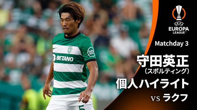 Uefaチャンピオンズリーグ Topics 2023 24 守田英正 グループステージmatchday3 個人ハイライト Wowow