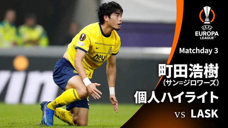 Uefaチャンピオンズリーグ Topics 2023 24 町田浩樹 グループステージmatchday3 個人ハイライト Wowow