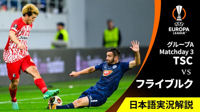 Uefaヨーロッパリーグ 2023 24 Md3 グループa Tscvsフライブルク Wowowオンデマンドで見る