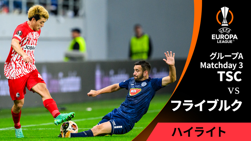 Uefaヨーロッパリーグ Match Highlight 2023 24シーズン グループステージ Md3 グループa Tscvsフライブルク