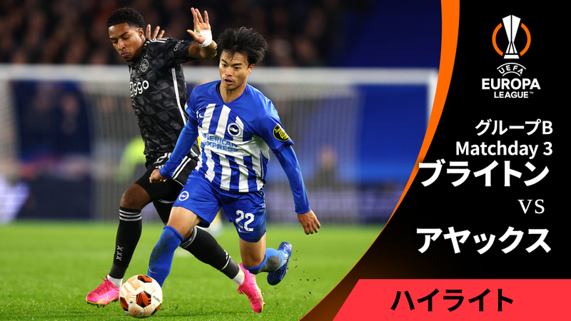 Uefaヨーロッパリーグ Match Highlight 2023 24シーズン グループステージ Md3 グループb ブライトンvs