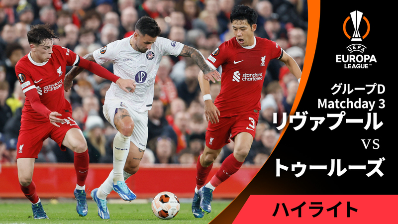 Uefaヨーロッパリーグ Match Highlight 2023 24シーズン グループステージ Md3 グループe リヴァプールvs