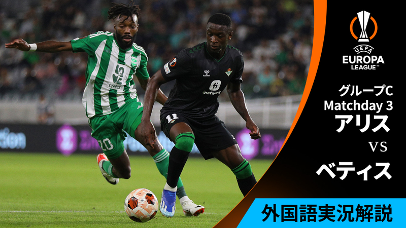 Uefaヨーロッパリーグ 2023 24 Md3 グループc アリス・リマソールvsベティス Wowowオンデマンドで見る